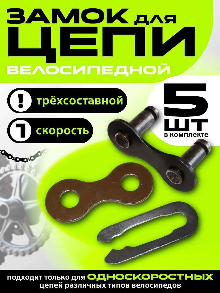 Замок цепи велосипеда (1 ск.)-5шт.