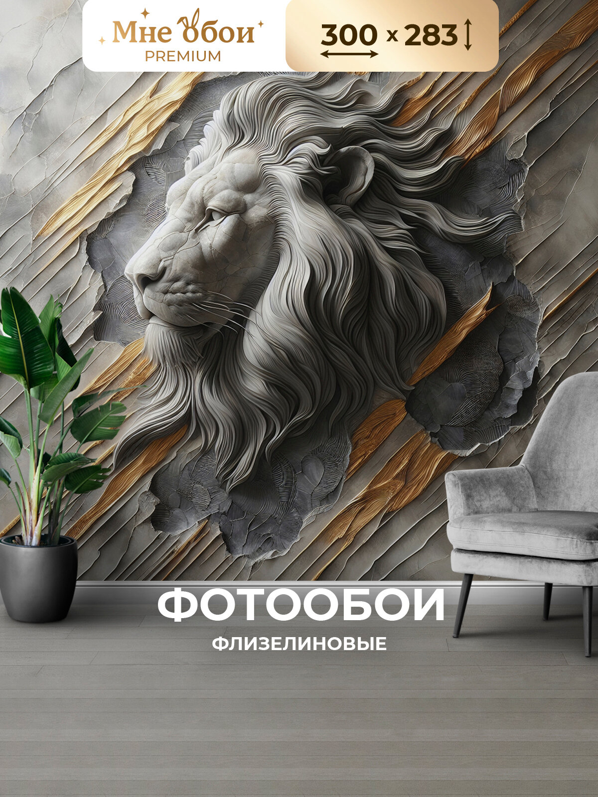 Фотообои на стену флизелиновые 3d для спальни и гостиной, на кухню 300х283 лев, животные