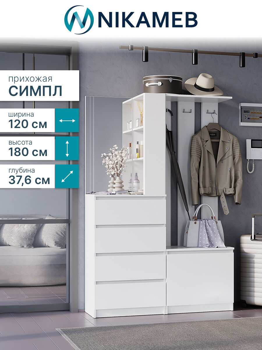 Прихожая МС Симпл с выдвижными ящиками, ЛДСП (белый), 120х38х181 см