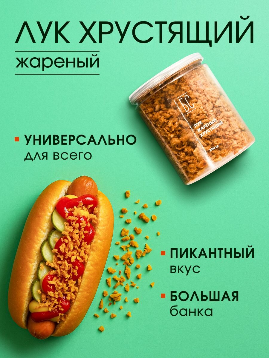 Лук жареный хрустящий 280 гр