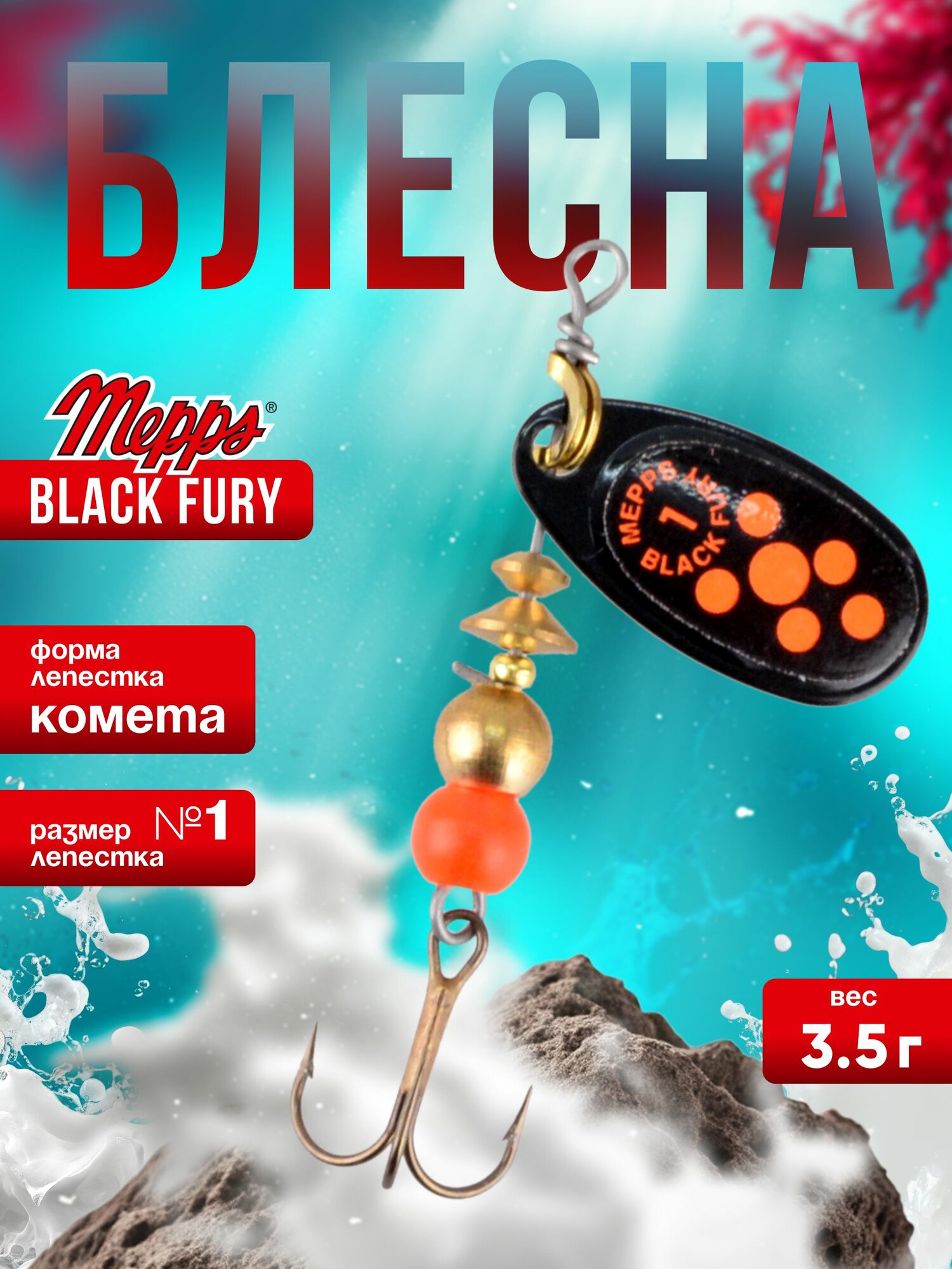 MEPPS Блесна Black Fury Orange №1 3,5г NR