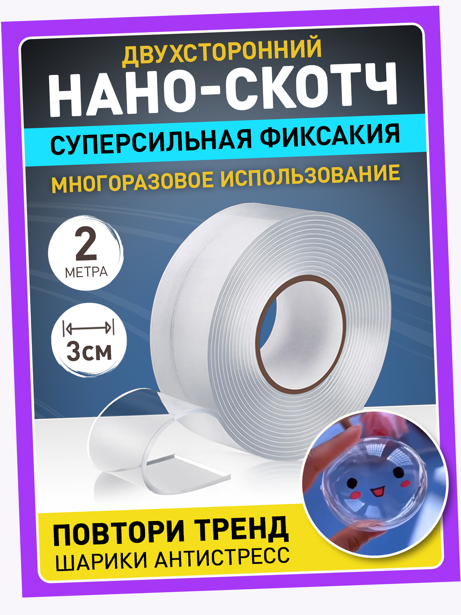 Двухсторонний нано скотч антистресс 2 метра