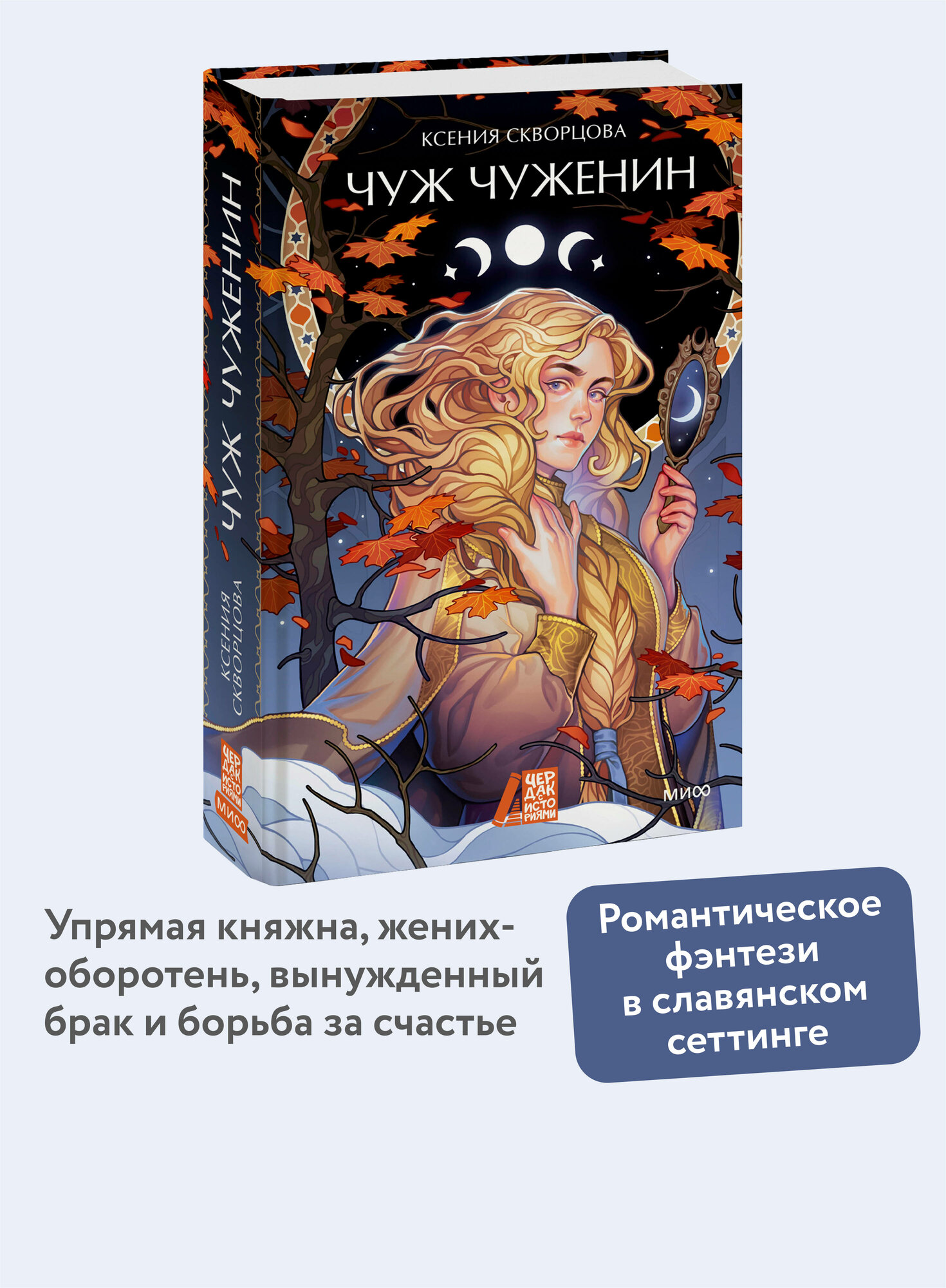 Ксения Скворцова. Чуж чуженин