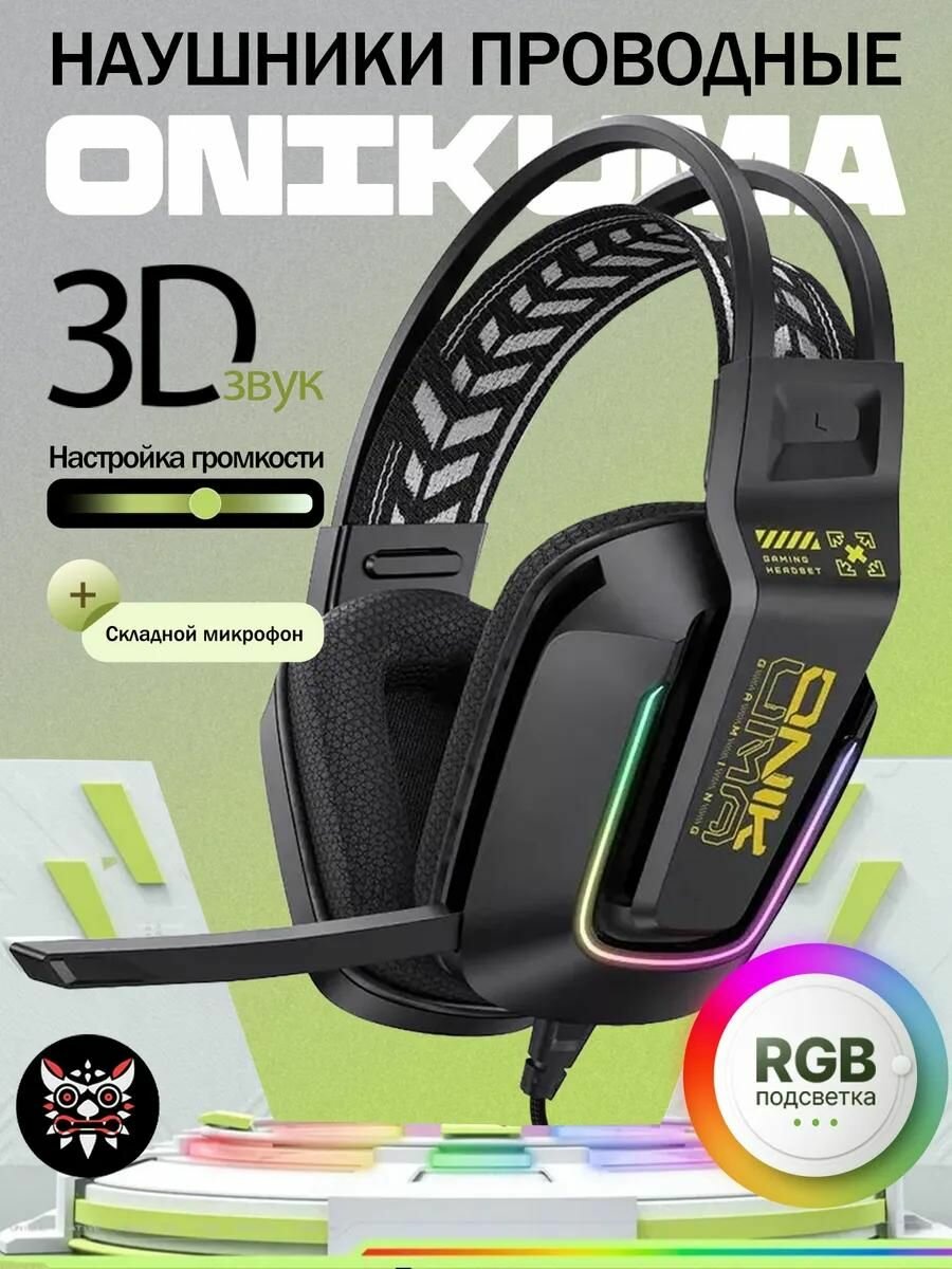 Игровые проводные наушники Onikuma X13, черный, 3.5 мм, подсветка