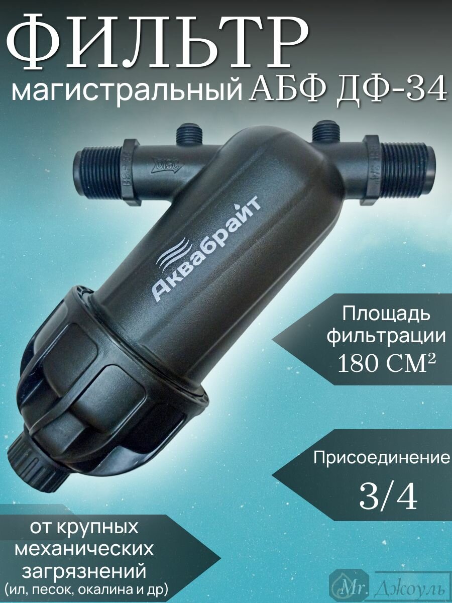 Фильтр дисковый магистральный Аквабрайт АБФ ДФ-34