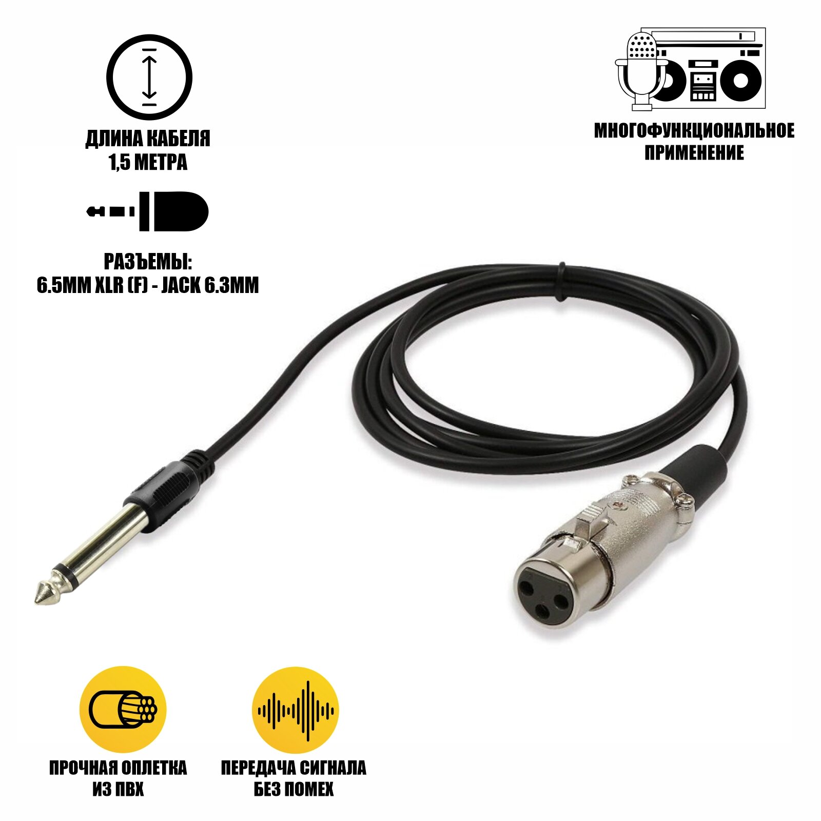 Кабель для микрофона, разъем 6.5mm XLR-Jack 6.3mm, 1.5 м