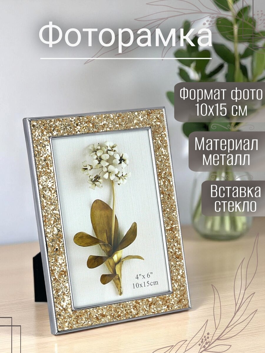 Золотая металлическая фоторамка 10x15 с серебристой окантовкой и блестками