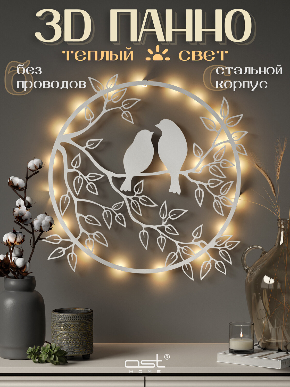 Панно на стену с подсветкой , ночник для дома OST HOME безу пульта