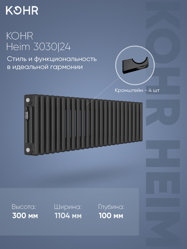 Стальной трубчатый радиатор Kohr Heim 3030/24 секции с боковым подключением 3/4 черный