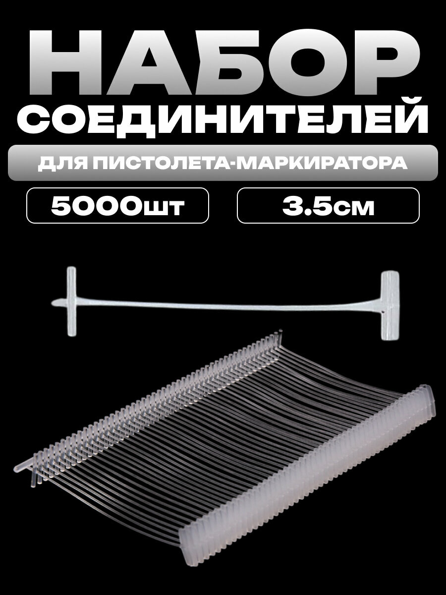 Набор соединителей пластиковых для пистолета-маркиратора, 5000 шт, длина 3.5 см, для стандартных игл