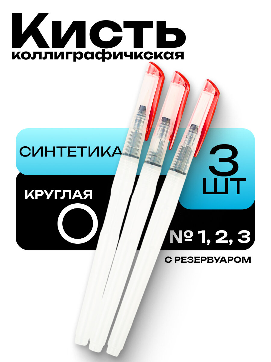 Набор кистей каллиграфических, синтетика круглая, 3 штуки (№ 1, 2, 3), с резервуаром
