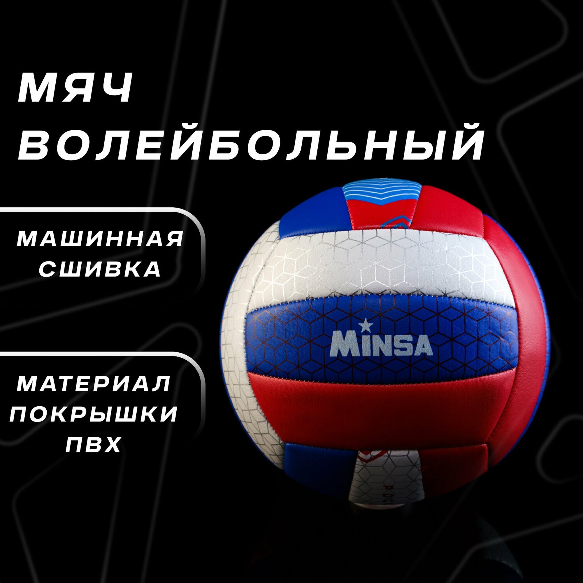 Мяч волейбольный MINSA «россия», ПВХ, машинная сшивка, 18 панелей, размер 5, вес 260 г, цвет белый, синий, красный