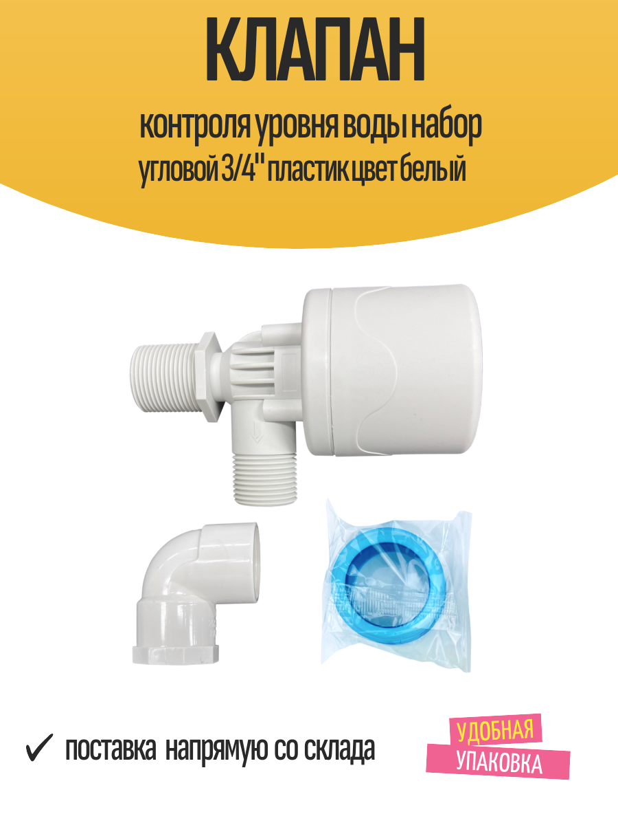 Клапан контроля уровня воды набор угловой 3/4" пластик цвет белый