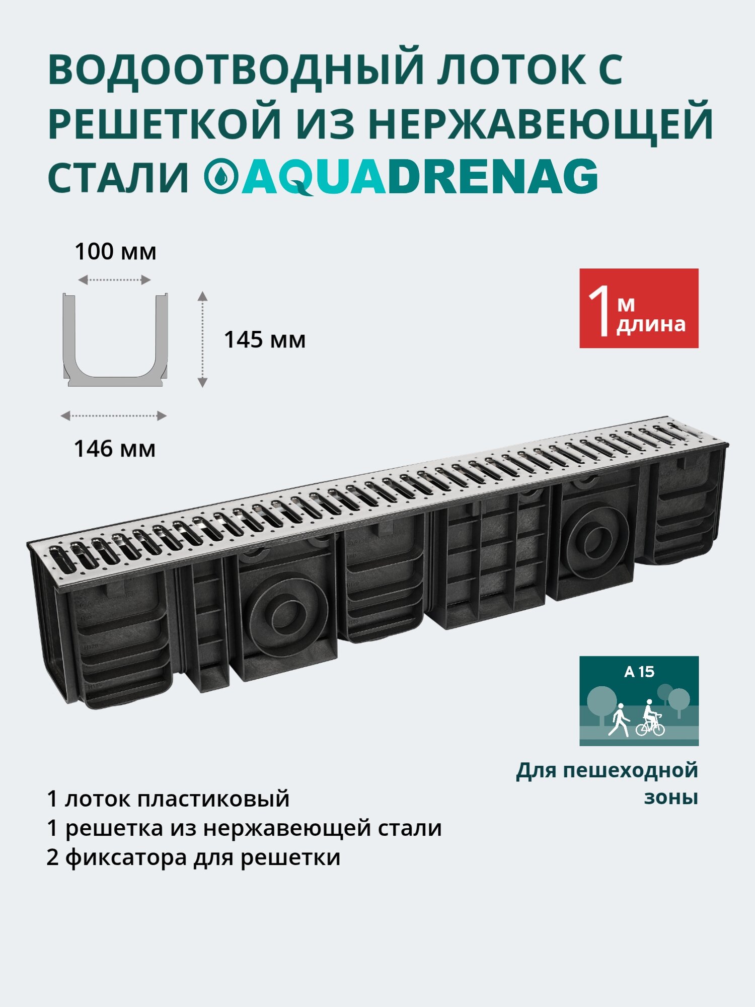 Лоток водоотводный пластиковый Aquadrenag ЛВП Classic AQD DN100 H145 с решеткой из нержавеющей стали, кл. А15
