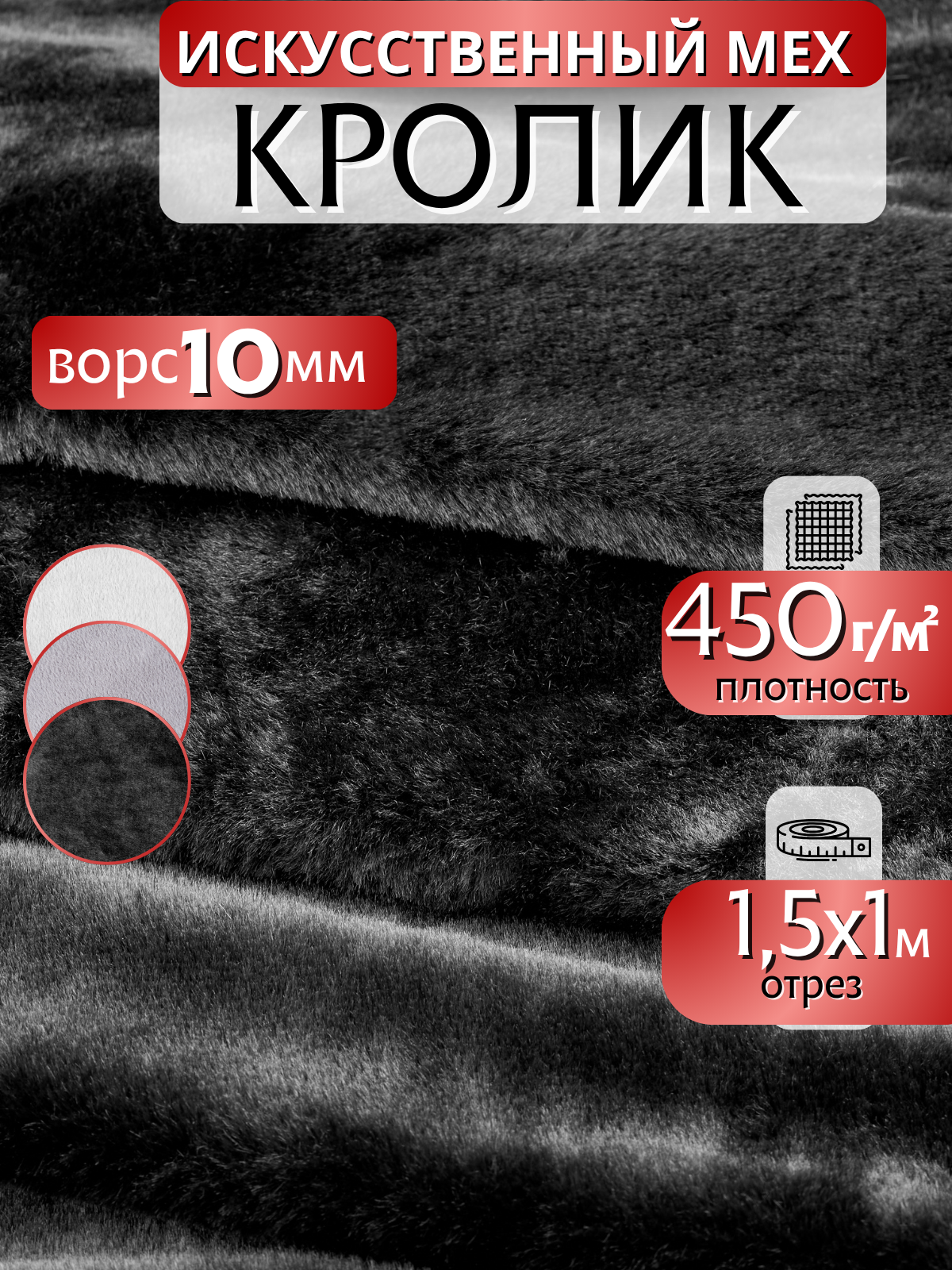 Искусственный мех длинноворсовый черный, длина 1 м ширина 150 см имитация меха "Кролик" ворс 10мм, ткань для шитья игрушек, одежды, рукоделия на отрез