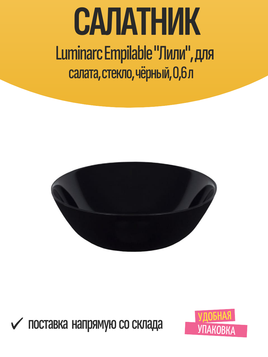 Салатник Luminarc Empilable "Лили", для салата, стекло, чёрный, 0,6 л / посуда для кухни