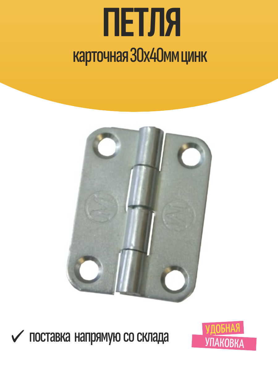 Петля карточная 30х40мм цинк