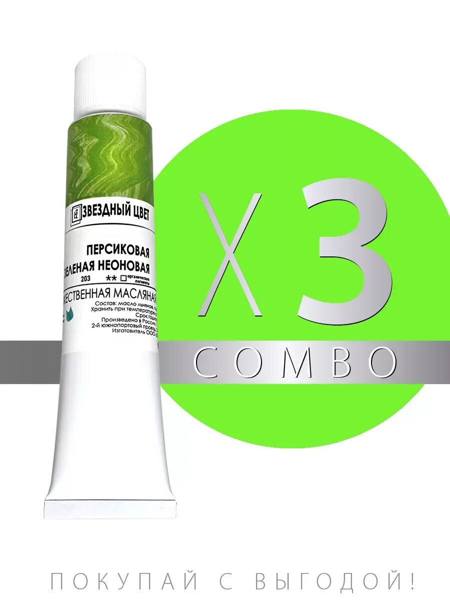 Набор масляных красок "Персиковая зеленая неоновая" 3 шт.