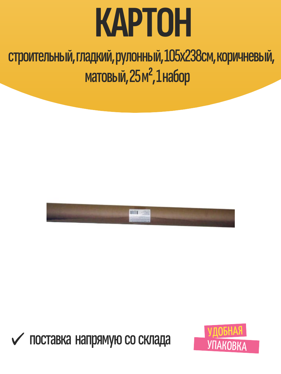 Картон строительный, гладкий, рулонный, 105x238см, коричневый, матовый, 25 м², 1 набор