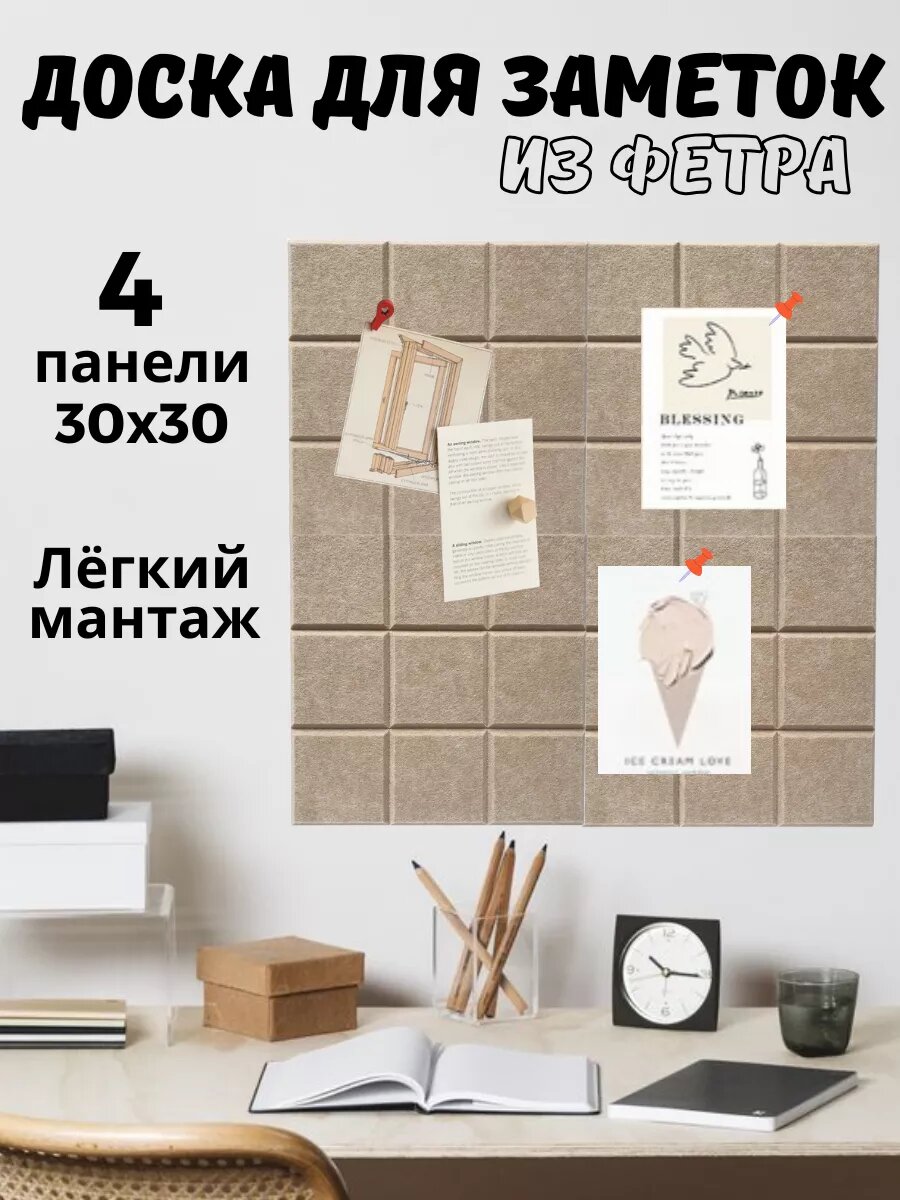Набор досок для заметок, настенных, фетровых, бежевых, 30x30 см, 4 шт