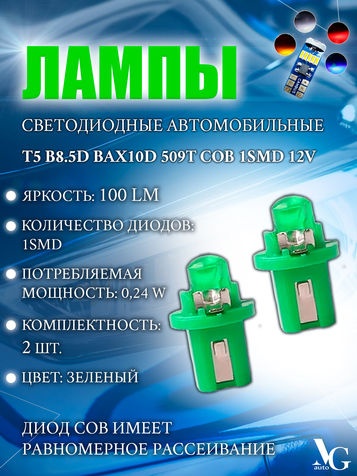 Лампы MG T5 B8.5D зеленый cвет 2шт. BAX10d 509T COB 1SMD 0,24W 19*12мм 12V 100Lm светодиодные автомобильные