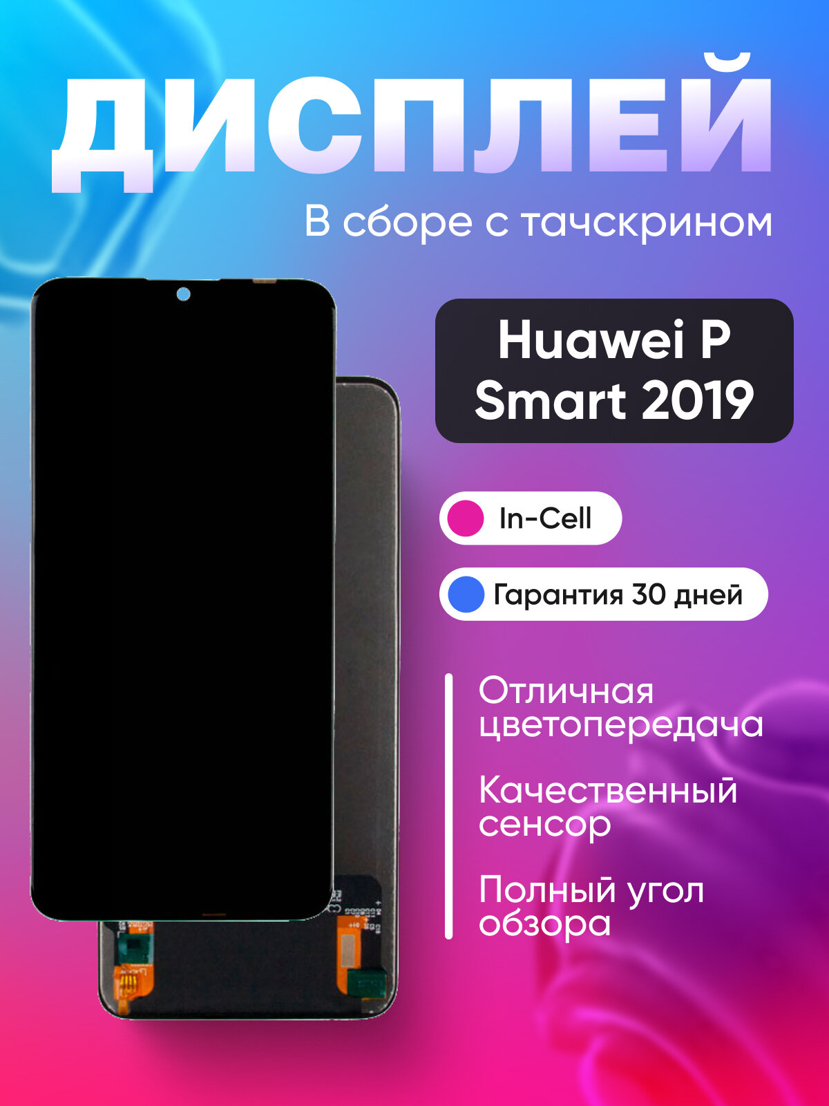 Дисплей для Huawei P Smart 2019 в сборе с тачскрином - Стандарт