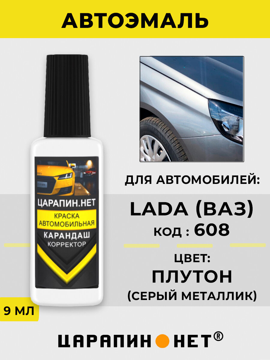 Краска автомобильная, ремонт сколов для Лада (ВАЗ) 608 - плутон, серый металлик, 9 мл