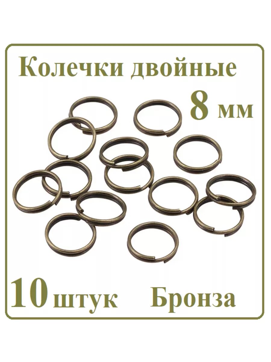Кольца 8 мм двойные бронза