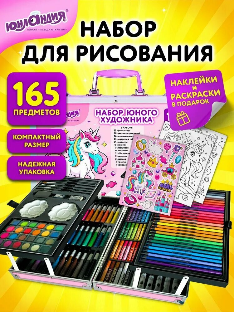 Подарочный набор юного художника для рисования и детского творчества в школу, акварельные краски, кисти, цветные карандаши и фломастеры, 165 предметов в кейсе, Юнландия Единорог