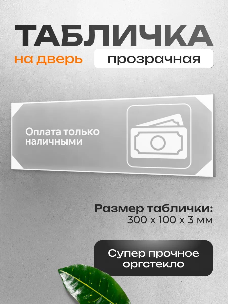 Информационная табличка AcrylPoint "Оплата только наличными", самоклеящаяся, двусторонняя, ширина 30 см