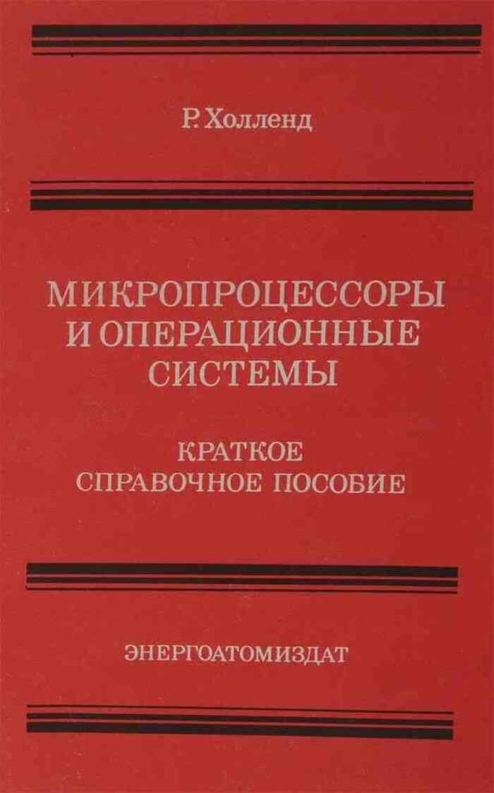 Микропроцессоры и операционные системы