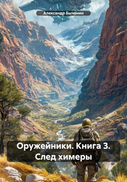 Оружейники. Книга 3. След химеры [Цифровая книга]