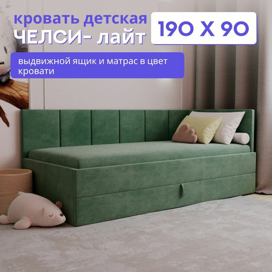 Детская диван-кровать 190*90 с выкатным ящиком и матрасом в цвет кровати. Челси Лайт зеленый