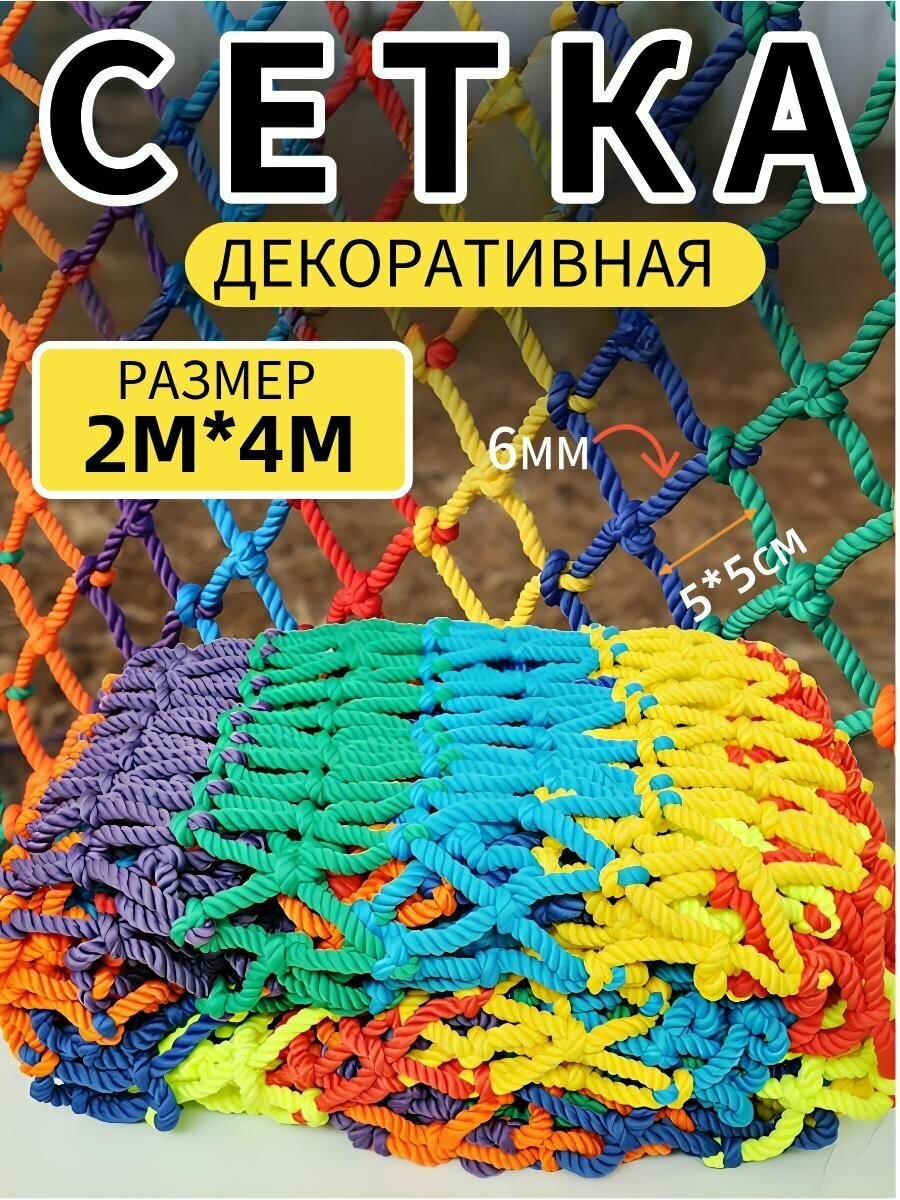 Сетка веревочная узловая, заградительная защитная спортивная