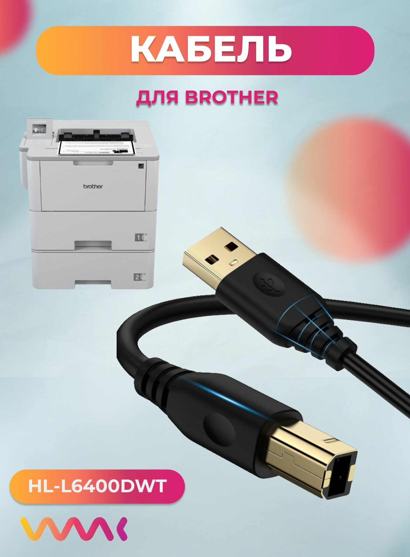 Кабель для принтера Brother HL-L6400DWT