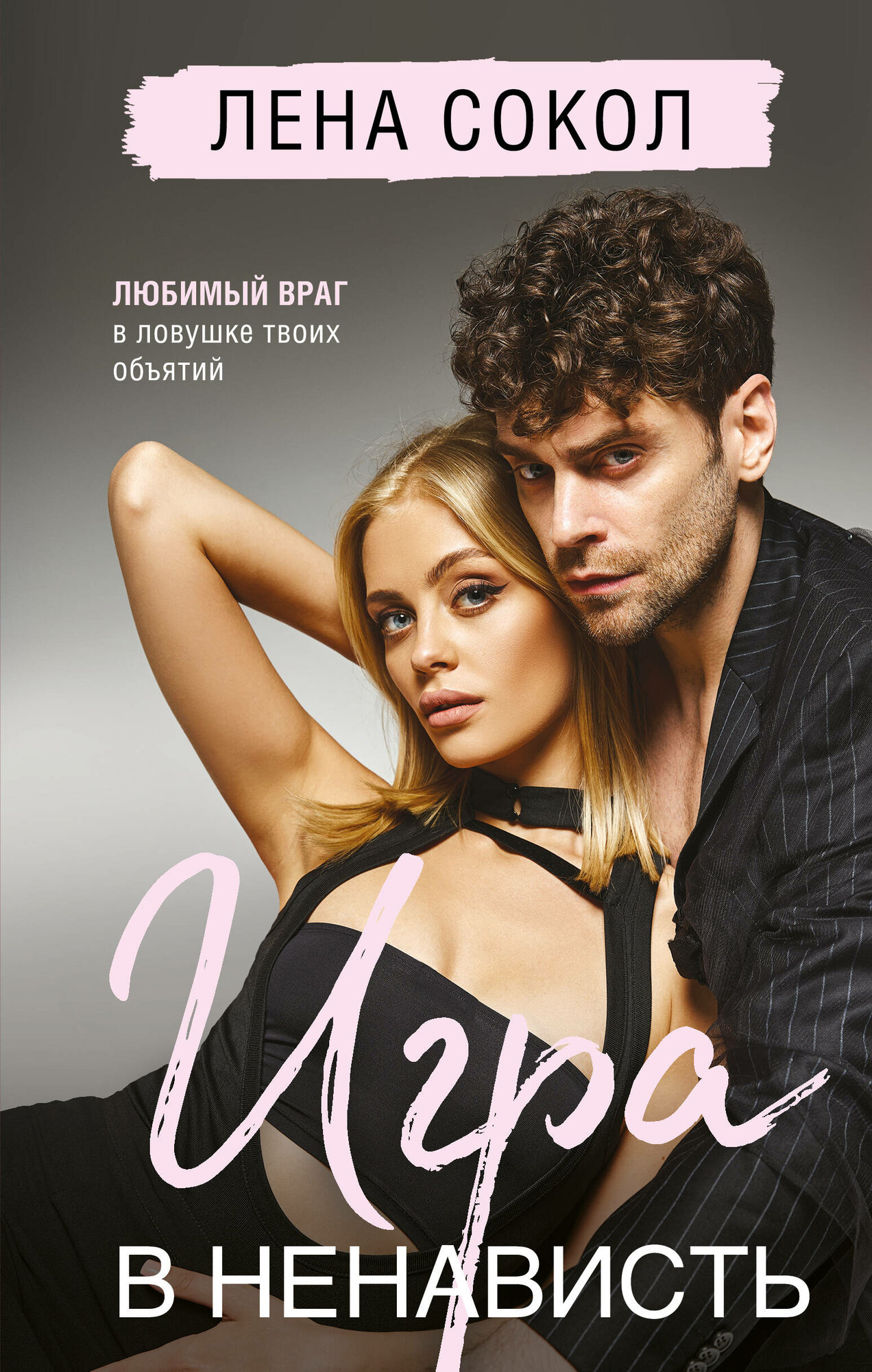 Игра в ненависть / Сокол Л.