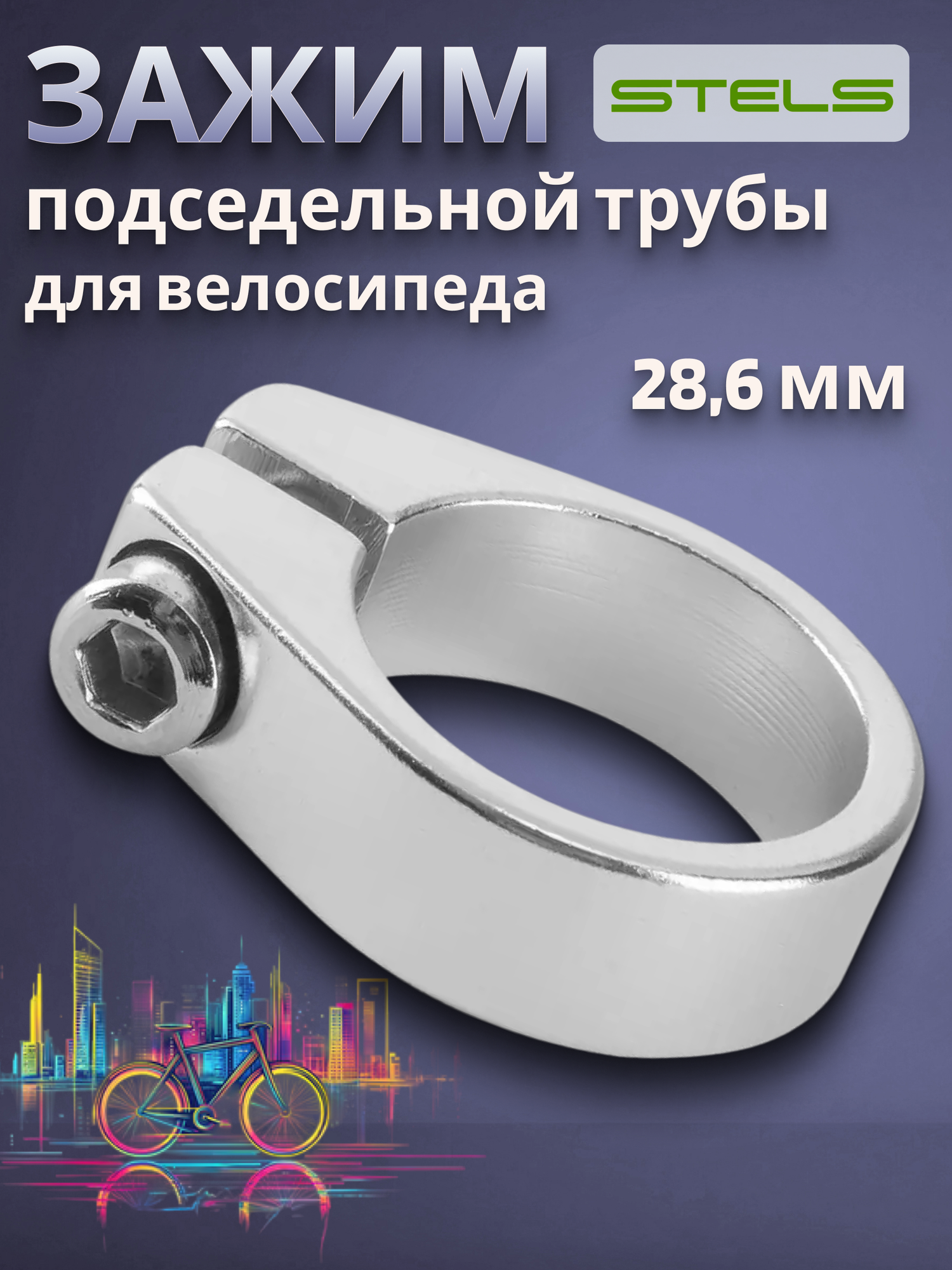 Зажим подседельной трубы 28,6 алюм. серебристый/ж000028