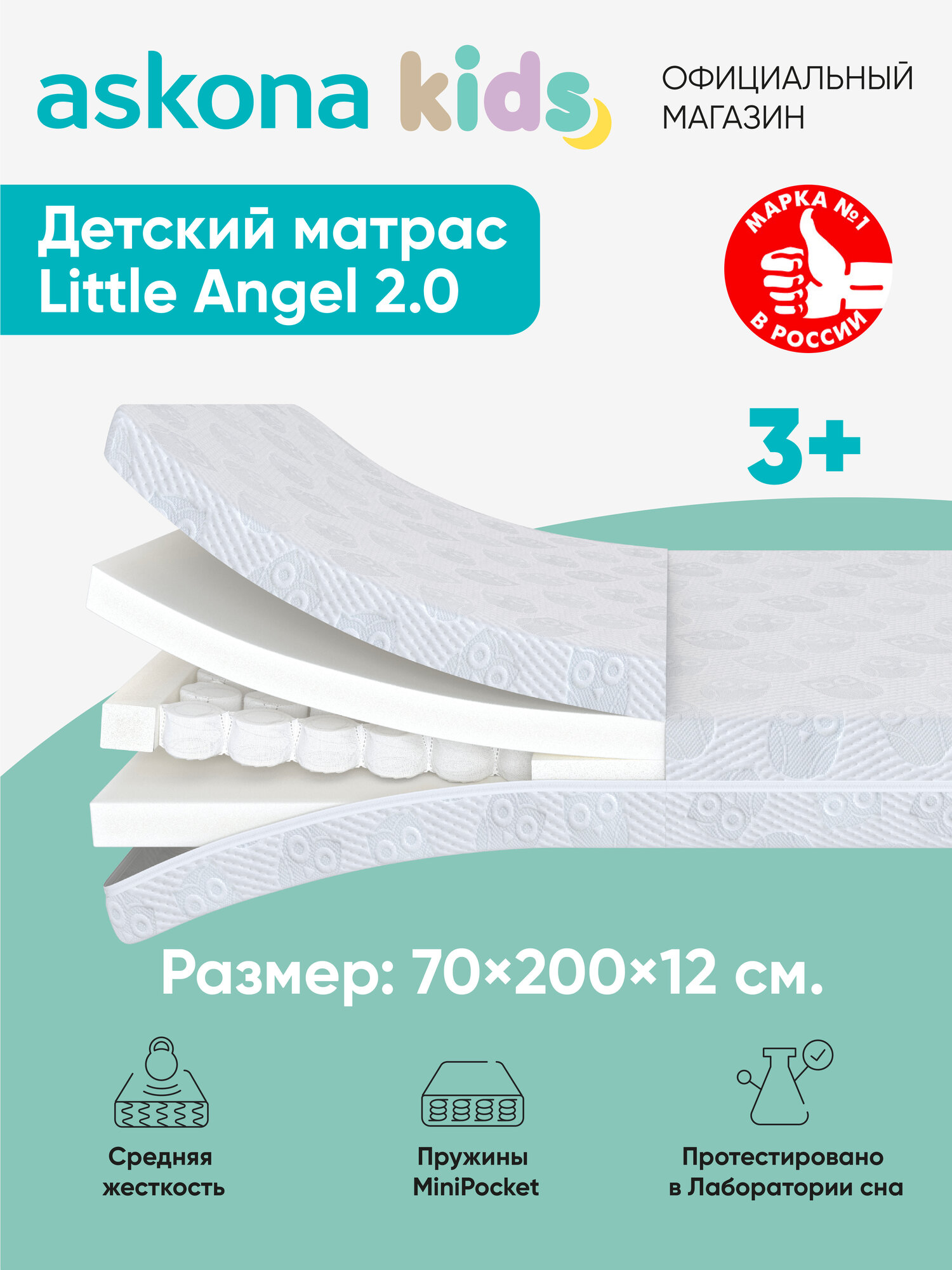 Матрас анатомический Askona (Аскона) Little Angel 2.0 70x200 см, гипоаллергенный