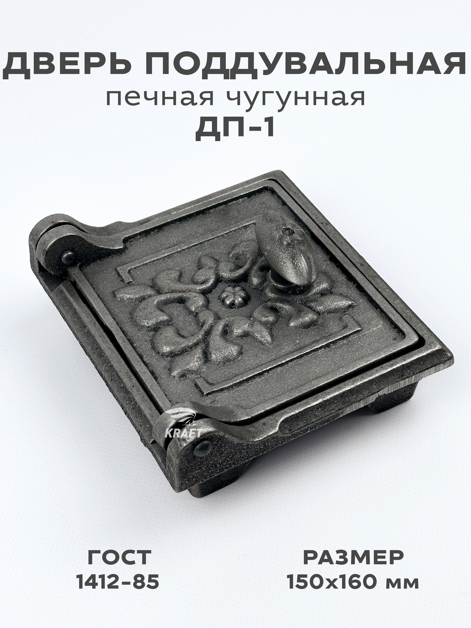 Дверка поддувальная печная чугунная ДП-1 , 150 х 160 мм, Дверь поддувальная печная из чугуна ДП-1