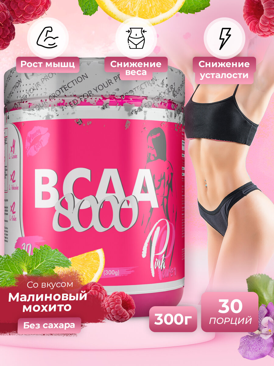 PinkPower ВСАА 2:1:1 аминокислоты, 8000 мг, 300 гр, Малиновый мохито