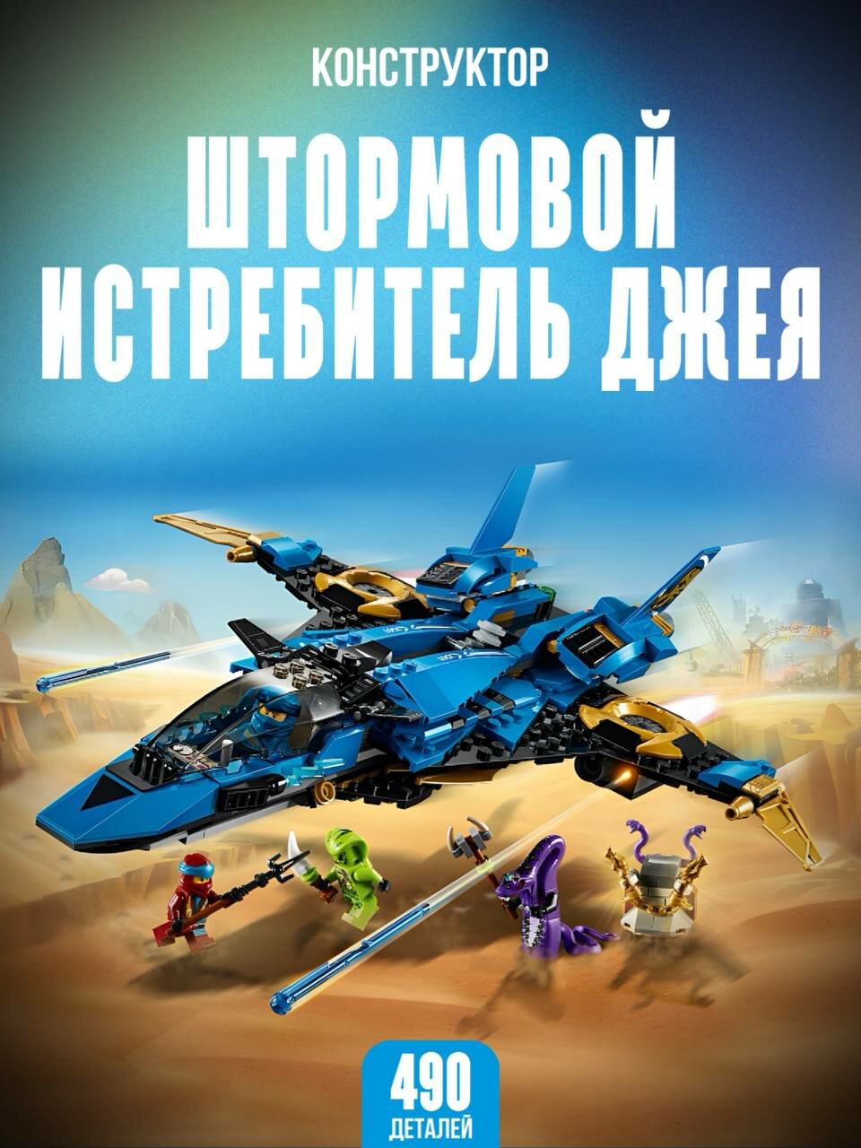 Конструктор / Штормовой истребитель, 490 дет