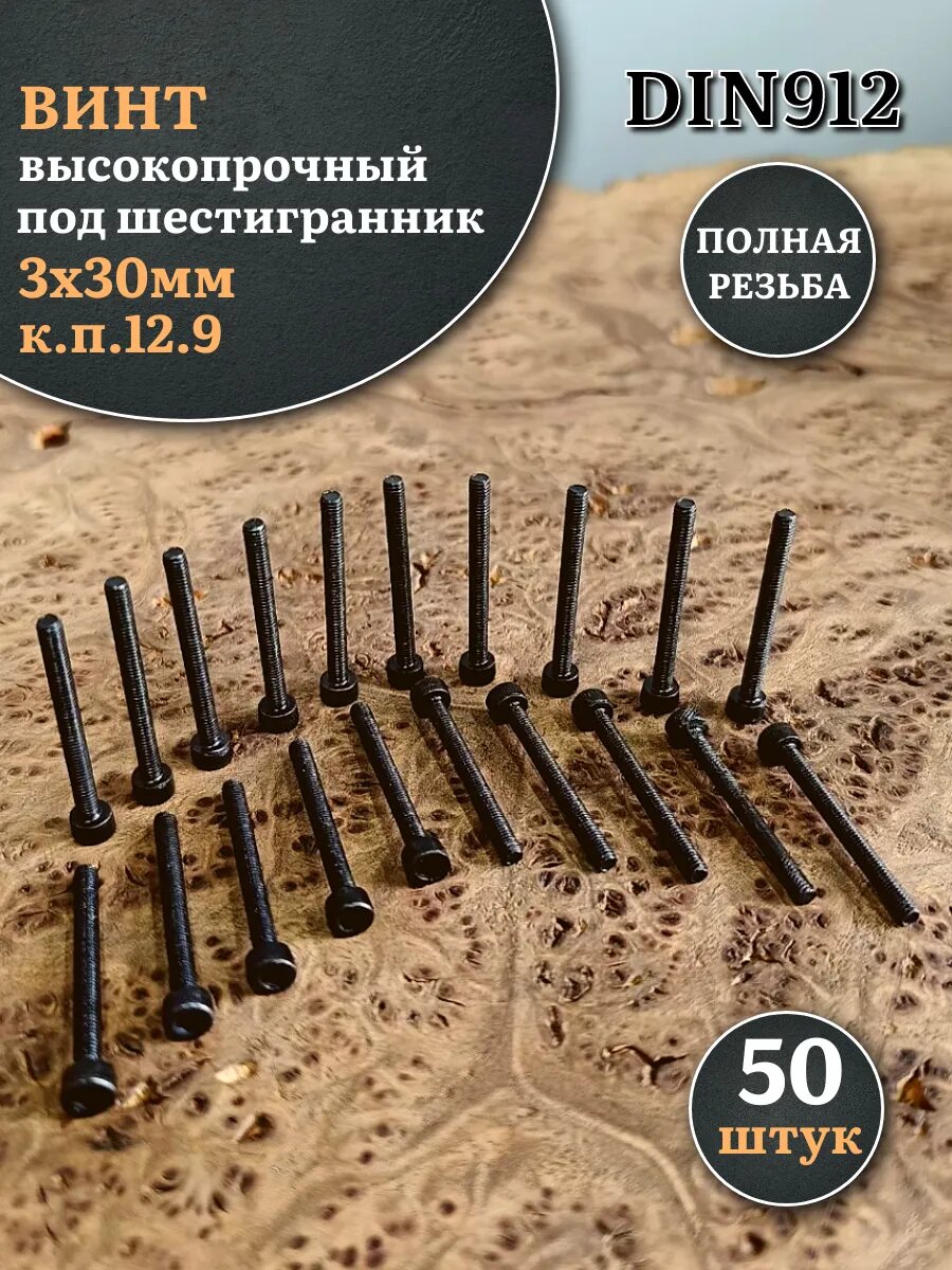 Винт высокопрочный ПР 3х30 мм к. п.12.9 черный DIN912, 50 шт.