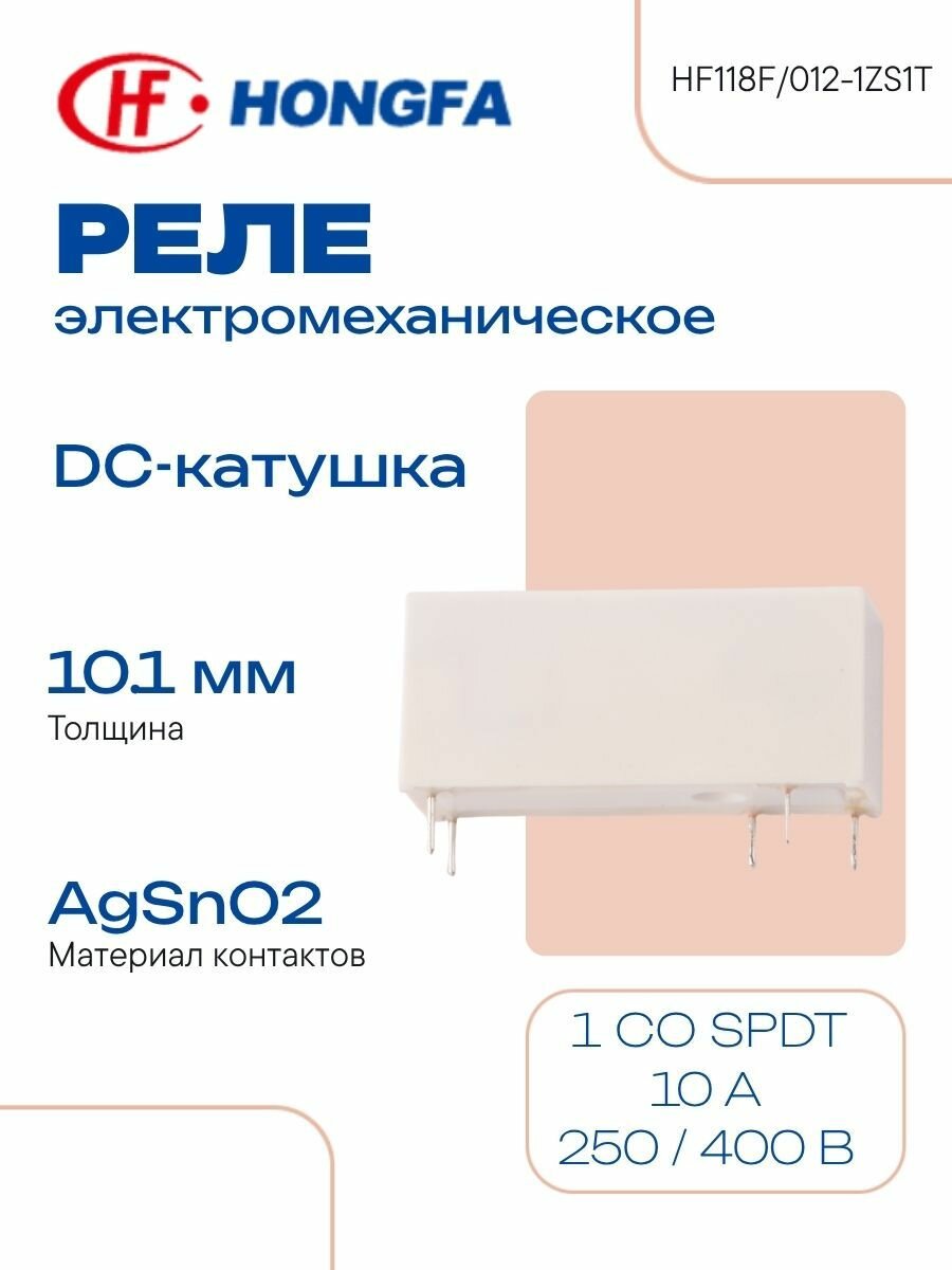 HONGFA Электромеханическое реле 12 В 10 А 250 / 440 В (AC)30 / 300 В (DC) RT III HF118F/012-1ZS1T