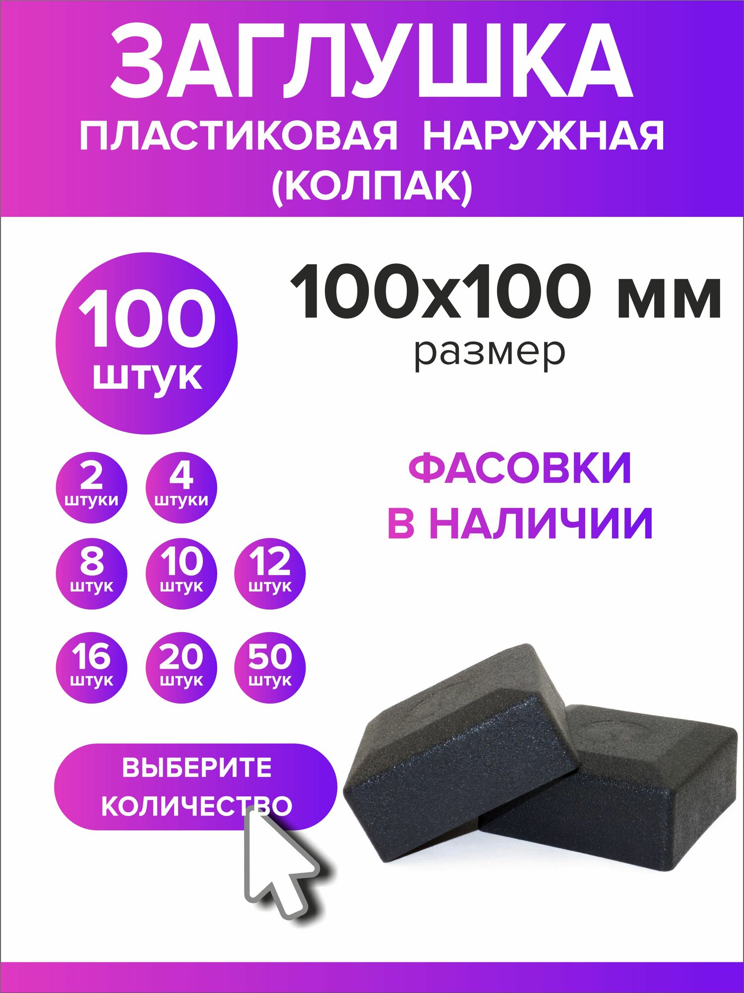 Заглушка для профильной трубы 100х100 мм наружная колпак 100 штук