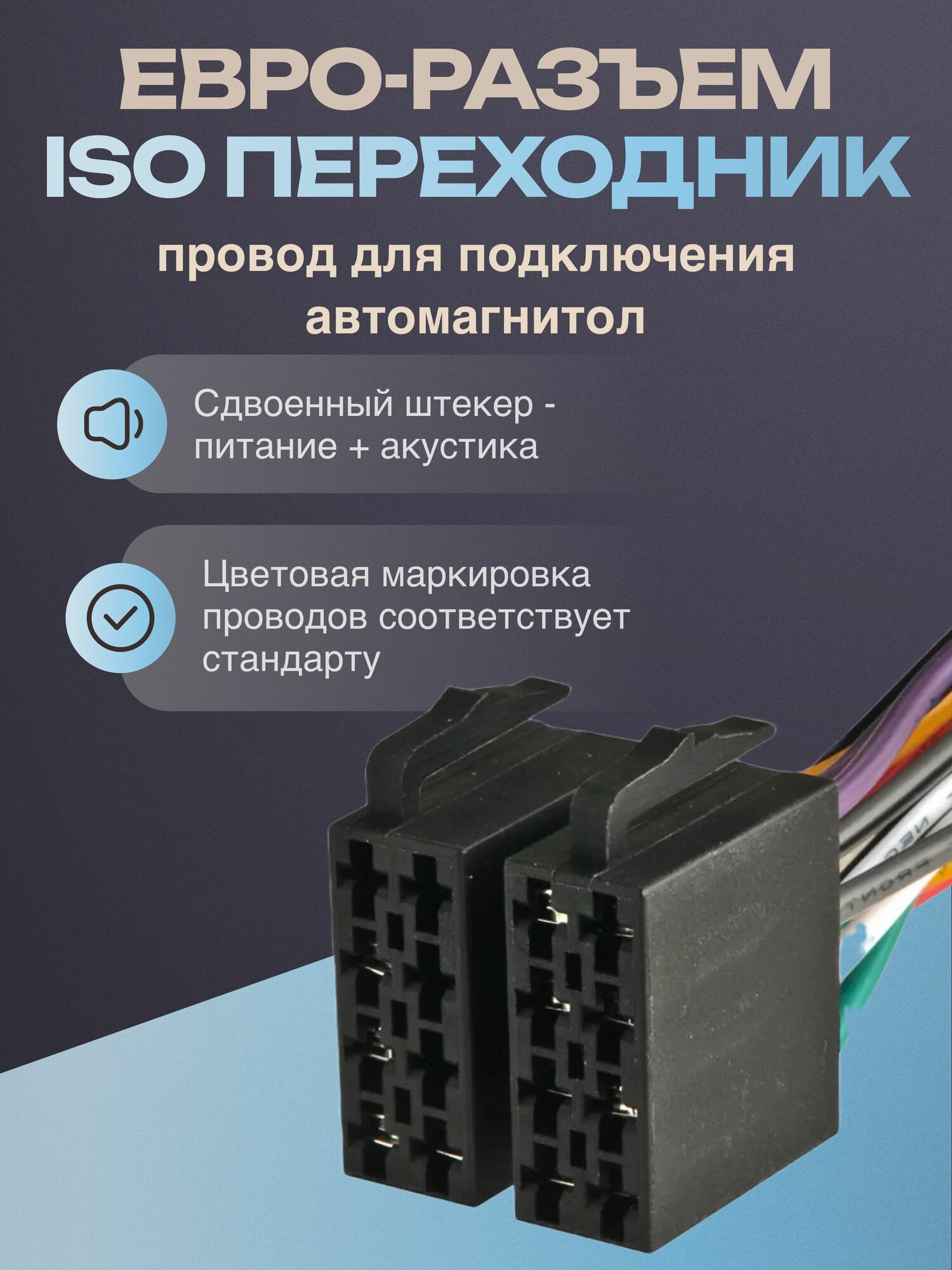 Евро-разъем ISO для подключения автомагнитол (папа/М)