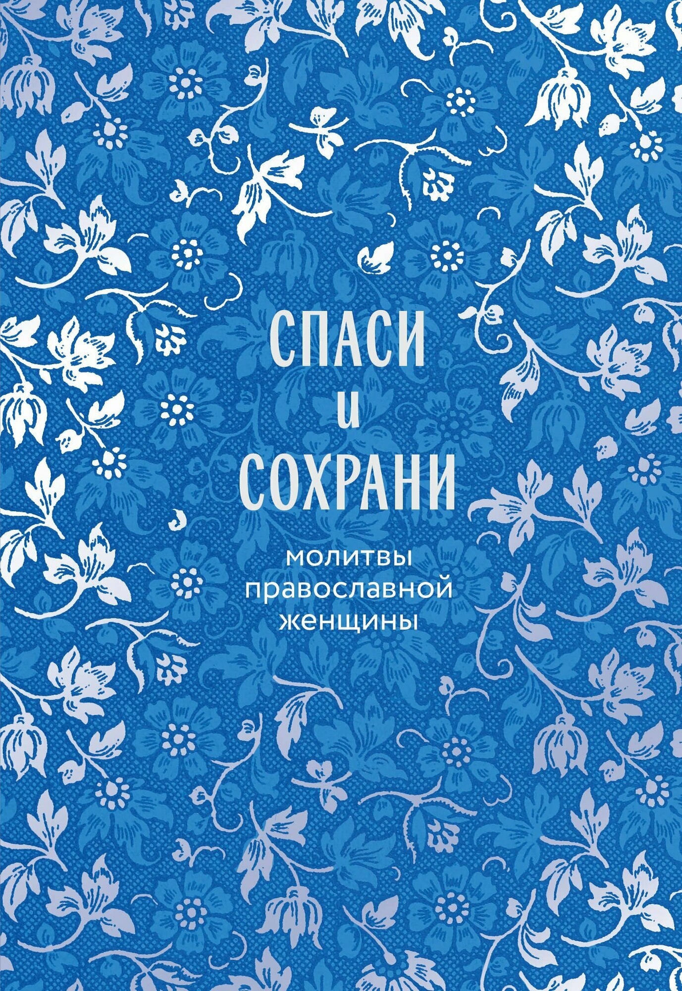 Спаси и сохрани: молитвы православной женщины
