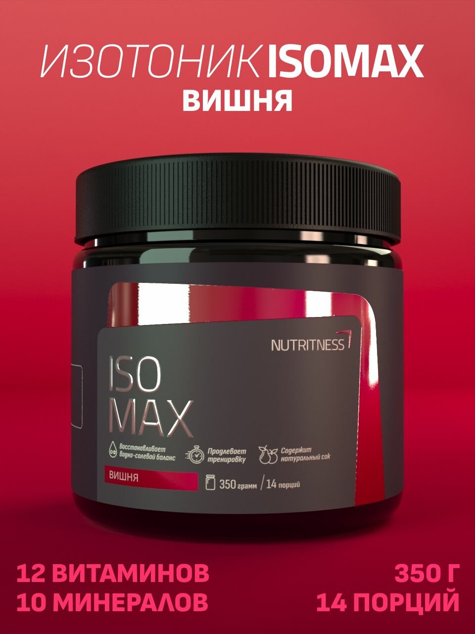 Изотоник IsoMax 350 г, IsoTonic Nutritness, вкус Вишня. Изотонический напиток Нутритнес с витаминами и минералами