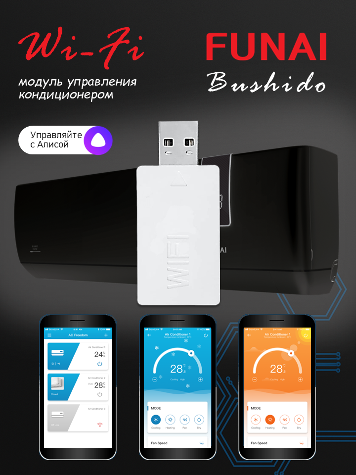Wi-Fi модуль для кондиционера Funai Bushido с поддержкой AC Freedom и Алисы
