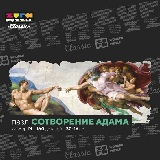 Деревянные пазлы для взрослых и детей Zufa Микеланджело Сотворение Адама 160 деталей 37х16,5 см