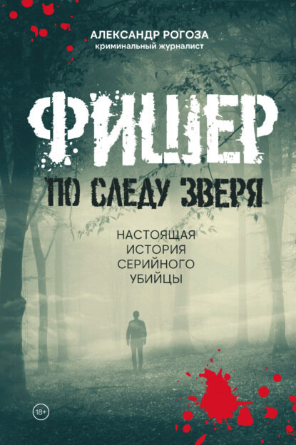 Фишер. По следу зверя. Настоящая история серийного убийцы [Цифровая книга]